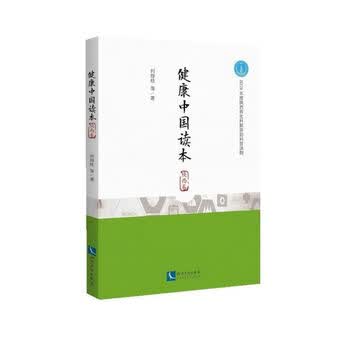 健康中国读本(陕西卷)