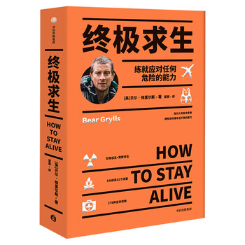 求生 练就应对任何危险的能力（《荒野求生》主持人“贝爷”作品） 中信出版社