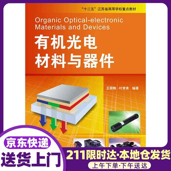 有机光电材料与器件 王筱梅,叶常青 化学工业出版社