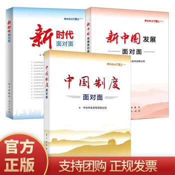 理论热点面对面2020+2019+2018（中宣部）中国制度面对面  公务员考试用书通用教材时政热点