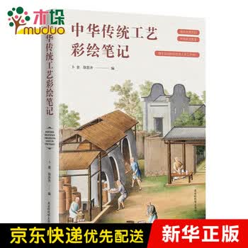 中华传统工艺彩绘笔记