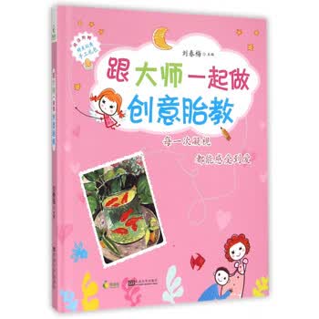 跟大师一起做创意胎教(精)