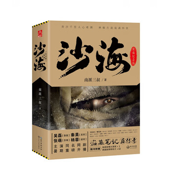 618活动】《沙海 典藏纪念版》（套装共2册）