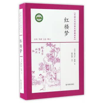 红楼梦/中国古代经典无障碍读本