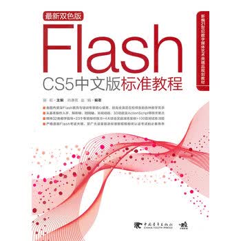 FlashCS5中文版标准教程
