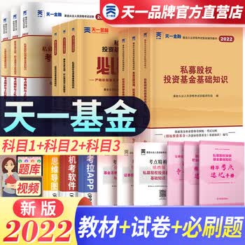 天一基金从业资格考试教材2022证券投资基金私募股权官方教材辅导真题试卷科目一二三自选 科目一二三：3辅导+3试卷+3必刷题+赠本