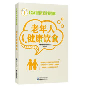 老年人健康饮食 公众健康素养丛书 公众健康素养图解 中国保健协会科普教育分会 组织编写 中国医药科