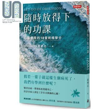 随时放得下的功课 心灵病房的18堂终极学分 港台原版 张明志 时报出版