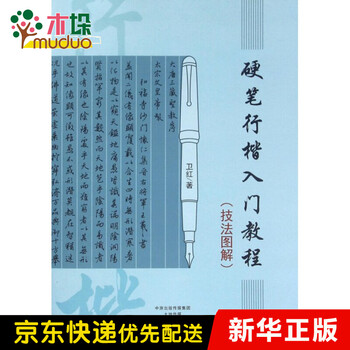 硬笔行楷入门教程(技法图解)