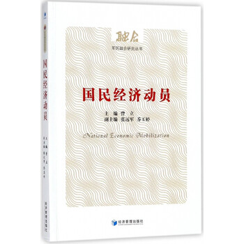 国民经济动员/军民融合研究丛书