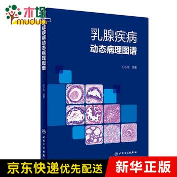 乳腺疾病动态病理图谱