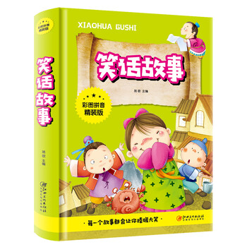 笑话故事彩图版一二三四五六年级6-12岁儿童小学生课外阅读书故事书插画名师导读无障碍阅读老师学习