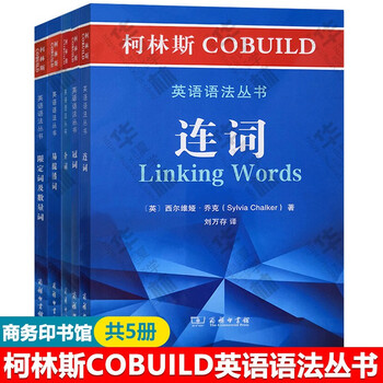柯林斯COBUILD英语语法丛书:连词+冠词+介词+易混淆词+限定词及数量词 柯林斯COBUILD英