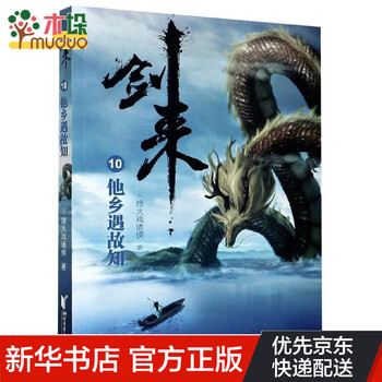 剑来(10他乡遇故知)