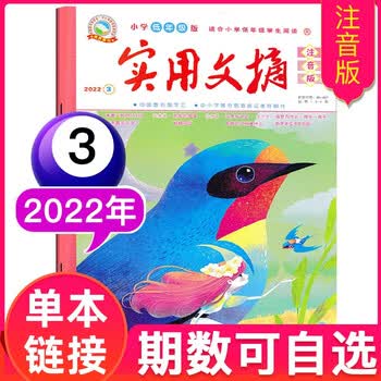 【多期单本自选】实用文摘杂志小学低年级版注音版2022年/2021年全彩注音版1-3年级期刊【单本】 2022年3月