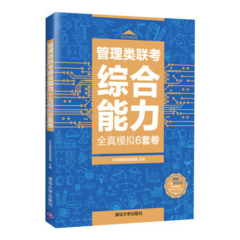 管理类联考综合能力全真模拟6套卷