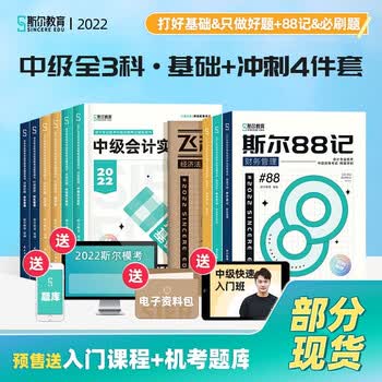 斯尔教育中级会计2022教材财务管理会计实务经济法中级职称打好基础只练好题88记练习题题库模拟试卷自选 【3科全套】打好基础+只做好题+88记+必刷题