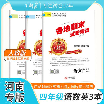 2022新版小学下册王朝霞各地期末试卷精选一至六年级下册河南河北湖北洛阳专版小学试卷语文数学英语人教版北师版期末测试卷 【河南专版】四年级语文+数学+英语（人教版）套装