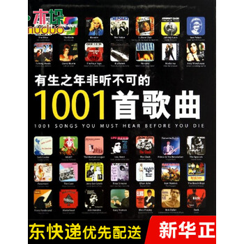 有生之年非听不可的1001首歌曲(精)