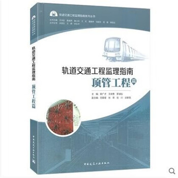 轨道交通工程监理指南 顶管工程篇 郭广才 王欢贵 罗淑仪 中国建筑工业出版社 地下铁道顶管工程施工监