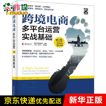 跨境电商多平台运营(实战基础第3版)