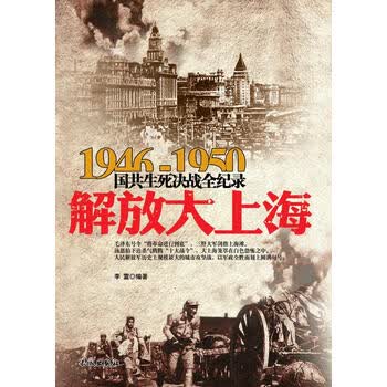 1946-1950国共生死决战全纪录：解放大上海共和国史丰碑上镌刻的经典战事