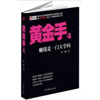 黄金手4 罗晓 中国戏剧出版社【正版图书】