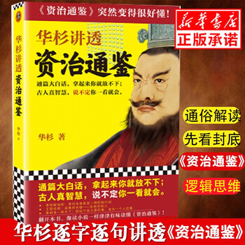 华杉讲透《资治通鉴》