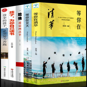 全5册 2020新版正版等你在清华北大全套中高考学习窍门清华北大不是梦考入清华的学子高效学习方法书籍