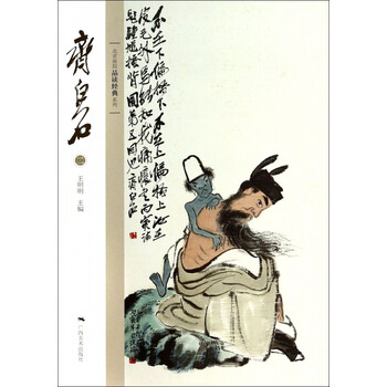 齐白石(2)/北京画院品读经典系列