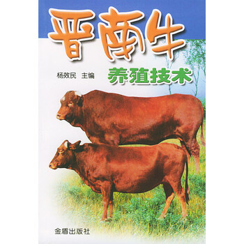 晋南牛养殖技术 杨效民 金盾出版社【正版图书】
