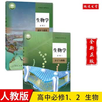 高中生物必修12人教版教材新版高一生物必修一二课本教科书新课标新改版人民教育出版社