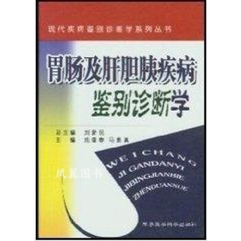 胃肠及肝胆胰疾病鉴别诊断学 刘新民 军事医学科学出版社