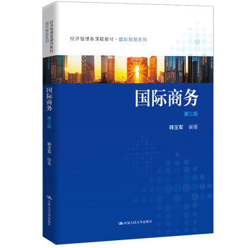 国际商务（第三版）/经济管理类课程教材·国际贸易系列