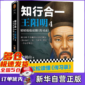知行合一王阳明(4轻轻松松读懂传习录)