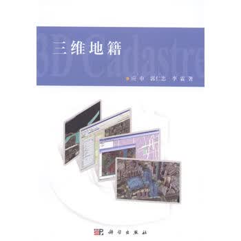 三维地籍应申科学出版社科学与自然