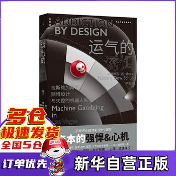 运气的诱饵：拉斯维加斯的赌博设计与失控的机器人生 新书