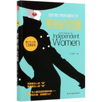 果敢的优雅(独立女人的七堂精进课)