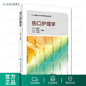 【现货】伤口护理学 丁炎明 主编 全国造口治疗师规范化培训教材 9787117245128