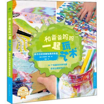 和爸爸妈妈一起玩艺术 孩子们的创意绘画实验室 幼儿图书 早教书 故事书 儿童书籍