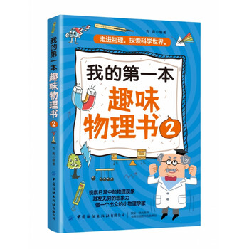 我的第一本趣味物理书(2)