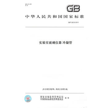 【纸版图书】GB/T 28212-2011实验室玻璃仪器 冷凝管