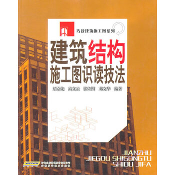 建筑结构施工图识读技法 乐嘉龙 安徽科学技术出版社【正版图书】