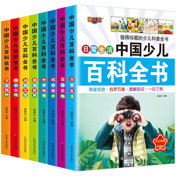 中国少儿百科全书全套8册7-12岁儿童读物趣味百科知识丛书 彩图注音小学生青少年版科普百科绘本课外阅读书籍