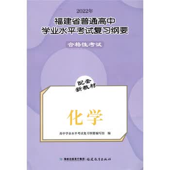 2022年福建省普通高中学业水平考试会考复习纲要合格性考试化学