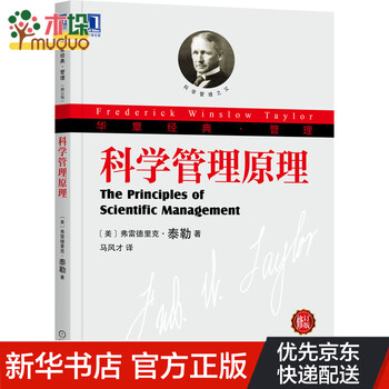 科学管理原理 弗雷德里克泰勒 泰勒管理理论 管理的真谛 企业管理图书籍