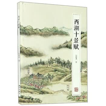 西湖十景赋