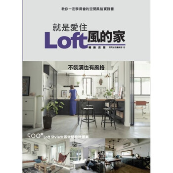现货正版 原版进口图书 就是爱住LOFT风的家改版 17[麦浩斯]