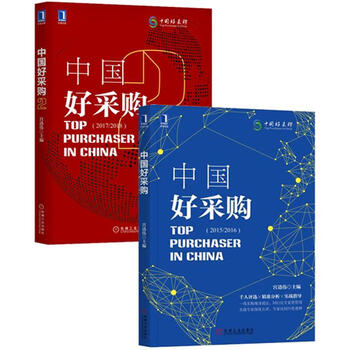 [套装书]中国好采购+中国好采购2(2册)8080902