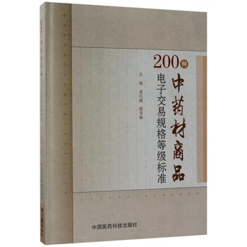 200种**材商品电子交易规格等级标准(精)